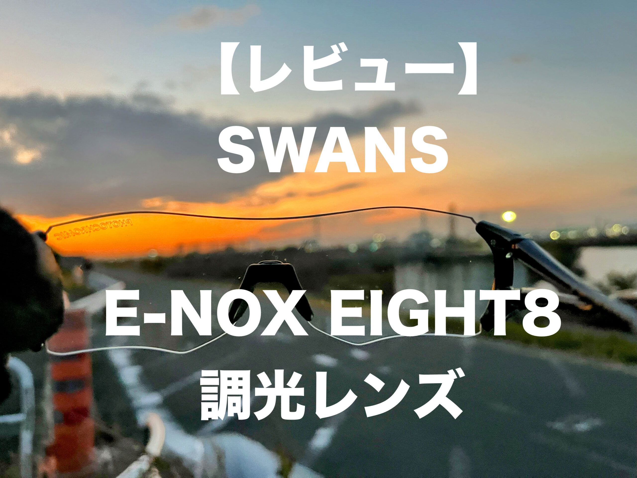 【レビュー】SWANS E-NOX EIGHT8 調光サングラス | やくものガレージ